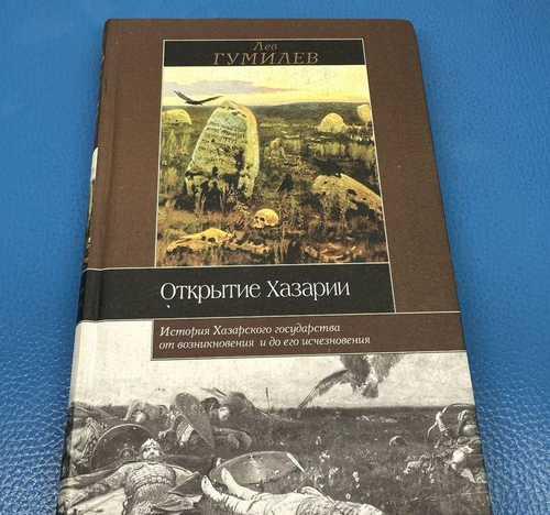 Открытие Хазарии Лев Гумилев 2006