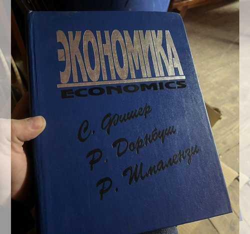 Книга Экономика Фишер Дорнбуш