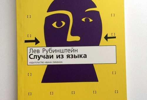 Книга «Случаи из языка» Л. Рубинштейна. спб., 1998