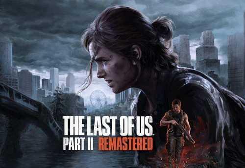 The Last of Us Part II для PS4 и PS5