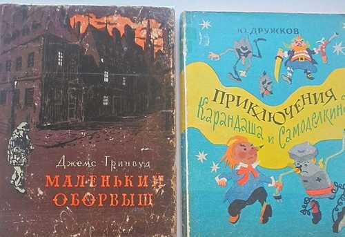 Детские книги СССР: Что из чего. Маленький Оборвыш