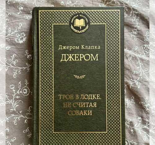 Книга Джером "Трое в лодке, не считая собаки"