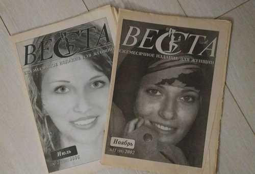 Журналы д/женщин "Веста" 2002,2006гг. 2шт. пакетом