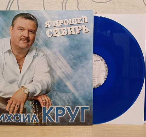 Михаил Круг - Я Прошел Сибирь 2023 (2LP) blue