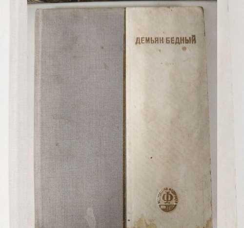 Книга старинная. Демьян Бедный. Коммунары. 1932г