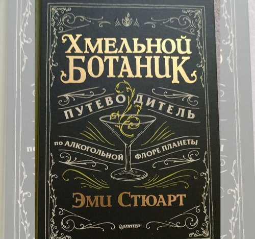 Книга Хмельной ботаник