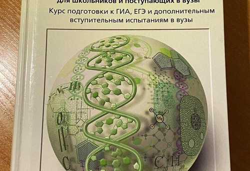 Учебник/Справочник по биологии для егэ