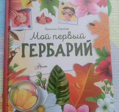 Мой первый гербарий 6 