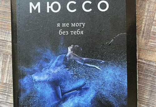 Книга "я не могу без тебя" Мюссо