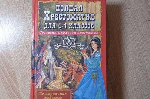 Полная Хрестоматия для 1-4 классов