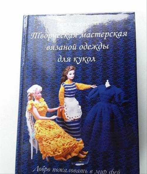 Вязание для кукол сказки и рассказы для детей СССР