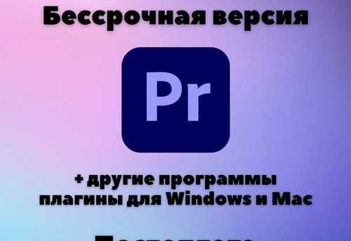 Adobe Premiere Pro бессрочная версия Windows / Mac