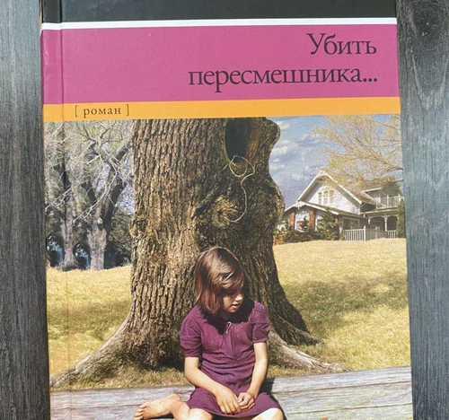 Книга Убить пересмешника Харпер Ли