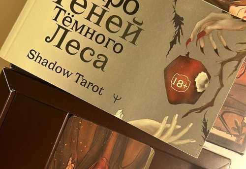 Таро теней темного леса