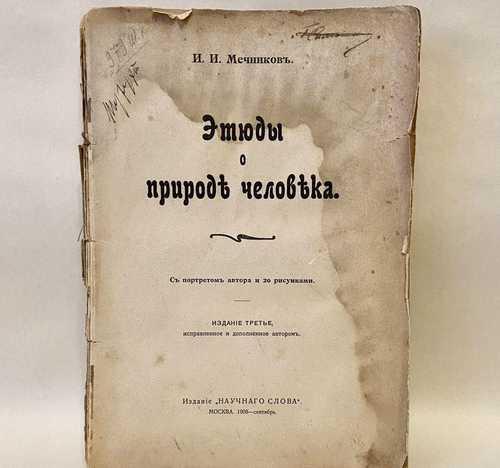 Этюды о природе человека, И.И. Мечников, 1908 год