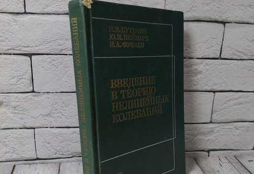 Введение в теорию нелинейных колебаний