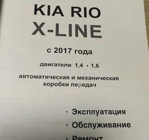 Книга Kia Rio X-Line с 2017 г. чб фото ремонт