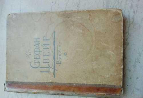 Стефан Цвейг. Три певца своей жизни. 1929г.в