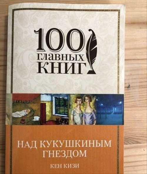 Книга Над кукушкиным гнездом (Кен Кизи)