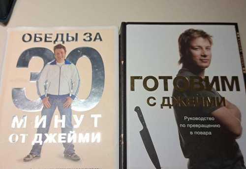 Книги по кулинарии Джеймс Оливер