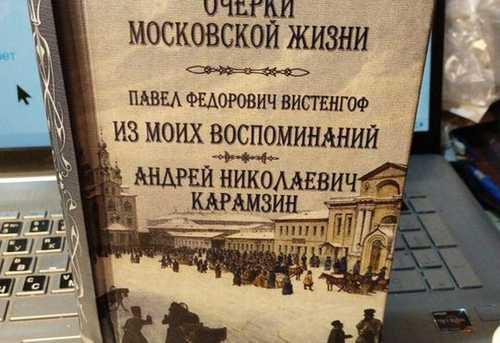 Вистенгоф П.Ф., Вистенгоф П.Ф. Очерки московской70