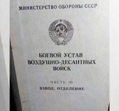 Боевой устав вдв частьlll,взвод,отделение/М 1984