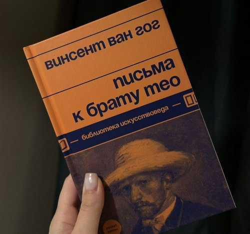 Книга Ван Гог В. " Письма к брату Тео"
