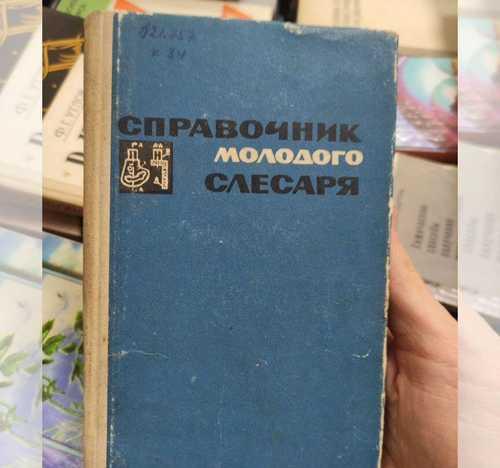 Крупицкий - справочник молодого слесаря