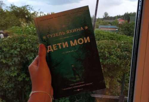 Книга "Дети мои" Гузель Яхина