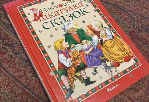 Новогодняя шкатулка сказок. Книга для детей