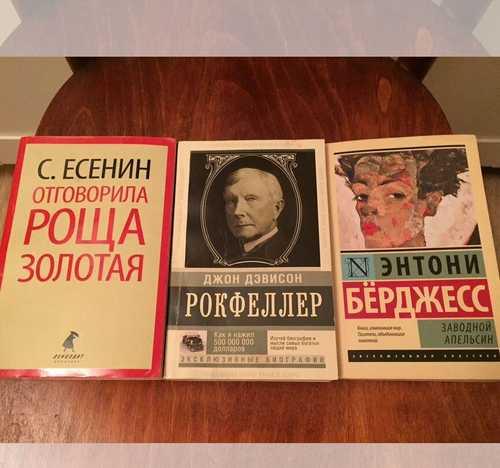 Цена за Все 3 Книги Рокфеллер Роща Золотая Мемуары