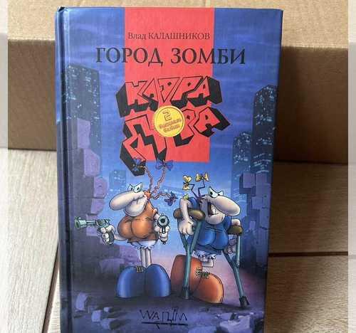 Книга город зомби,Клара, Дора (В.Калашников)