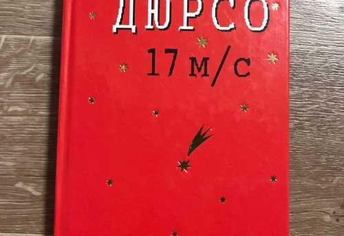 Дюрсо, Аглая 17 м/с