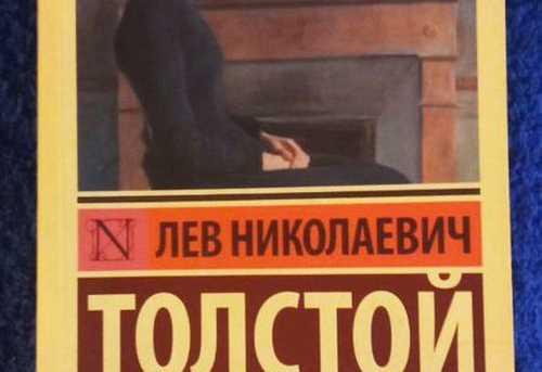 Книга "Воскресение" Толстой Лев Николаевич