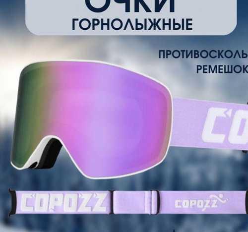 Горнолыжные очки copozz