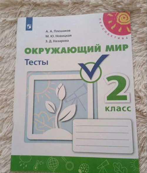 Рабочая тетрадь 2 класс Окружающий мир тесты
