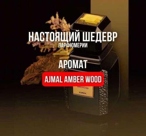 Ajmal amber wood оригинал