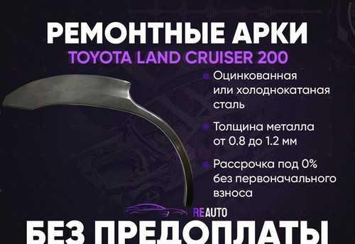 Ремонтные арки на Toyota land cruiser 200