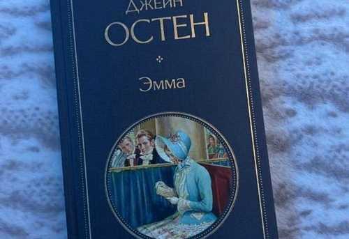 Эмма"- Джейн Остен