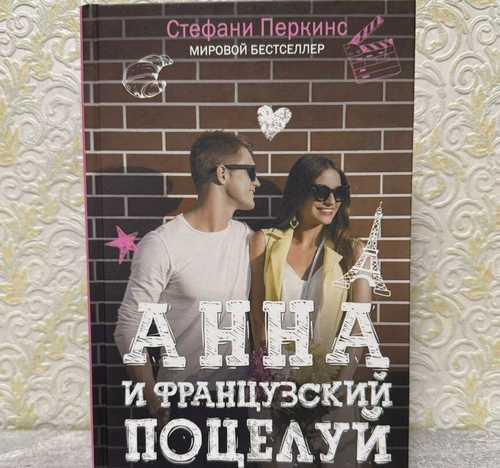 Книга "Анна и французский поцелуй"