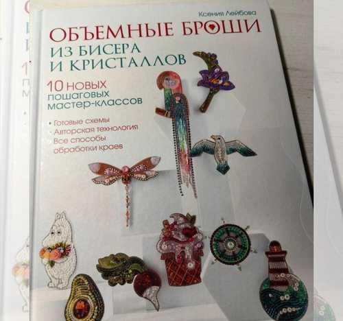 Книга "Объёмные броши из бисера и кристаллов"