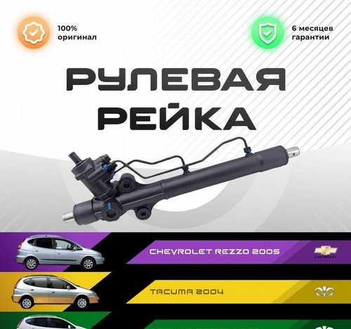Рулевая рейка, в сборе с рулевыми тягами и пыльниками для Chevrolet Rezzo 2005, Tacuma 2004, Daewoo