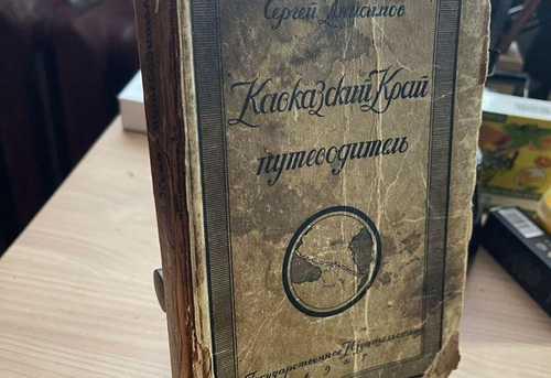 С. Анисимов Кавказский край. Путеводитель 1927