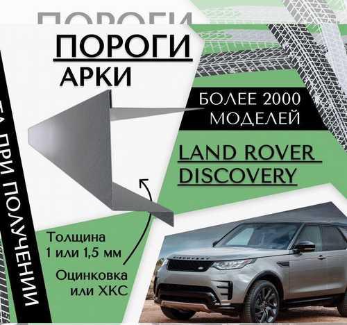 Задние Арки для Land Rover Discovery 3,4 ремонтные