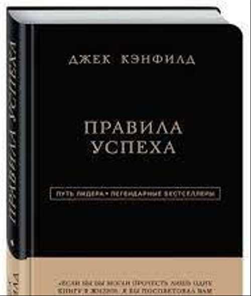 "Правила успеха" Джек Кэнфилд