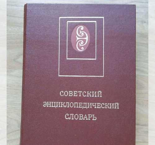 Словарь. Советский энциклопедический словарь