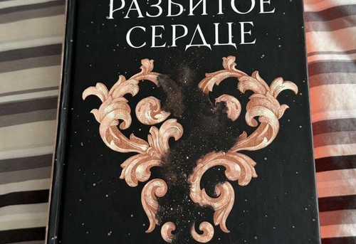 Кнга "Однажды разбитое сердце" Стефани Гарбер