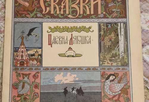 Царевна-лягушка Гознак Москва 1970