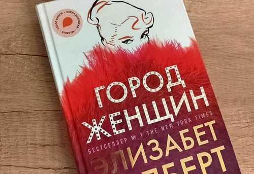 Элизабет Гилберт "Город женщин", книга