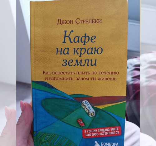 Книга Кафе на краю земли Д. Стрелеки